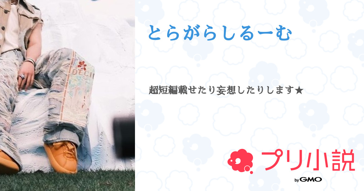 とらがらしるーむ 全2話 【連載中】（とらがらしさんの小説） 無料スマホ夢小説ならプリ小説 Bygmo